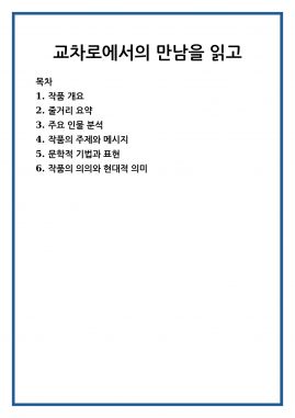 교차로에서의 만남을 읽고-1페이지