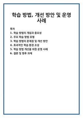 학습 방법, 개선 방안 및 운영 사례-1페이지