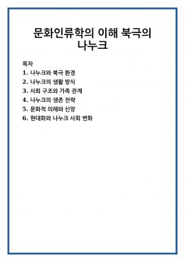 문화인류학의 이해 북극의 나누크-1페이지