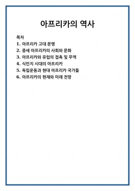 아프리카의 역사-1페이지