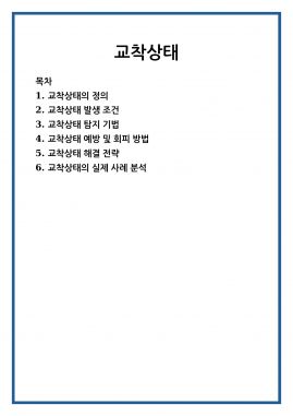 교착상태 레포트 자료-1페이지