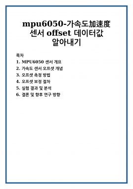 mpu6050-가속도加速度센서 offset 데이터값 알아내기-1페이지