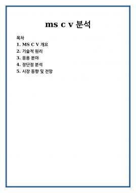 ms c v 분석 레포트 자료-1페이지
