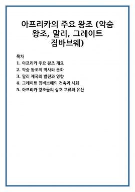아프리카의 주요 왕조 (악숨 왕조, 말리, 그레이트 짐바브웨)-1페이지