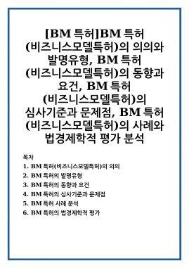 [BM특허]BM특허(비즈니스모델특허)의 의의와 발명유형, BM특허(비즈니스모델특허)의 동향과 요건, BM특허(비즈니스모델특허)의 심사기준과 문제점, BM특허(비즈니스모델특허)의 사례와 법경제학적 평가 분석-1페이지