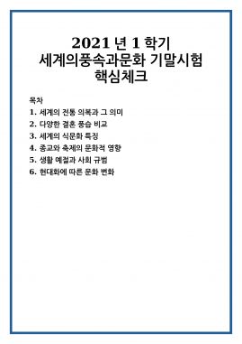 2021년 1학기 세계의풍속과문화 기말시험 핵심체크-1페이지