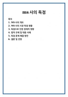 ms사의 독점 레포트 자료-1페이지