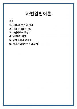 사법일반이론-1페이지