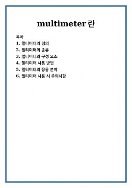 multimeter란 레포트 자료-1페이지