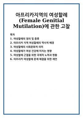 아프리카지역의 여성할례(Female Genitial Mutilation)에 관한 고찰-1페이지