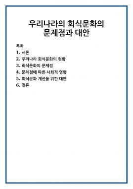 우리나라의 회식문화의 문제점과 대안-1페이지