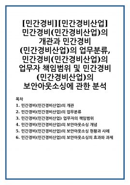 [민간경비][민간경비산업]민간경비(민간경비산업)의 개관과 민간경비(민간경비산업)의 업무분류, 민간경비(민간경비산업)의 업무자 책임범위 및 민간경비(민간경비산업)의 보안아웃소싱에 관한 분석-1페이지