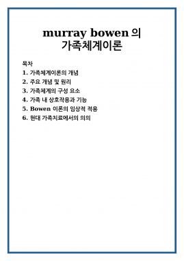 murray bowen의 가족체계이론-1페이지
