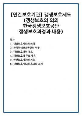 [민간보호기관] 갱생보호제도(갱생보호의 의의 한국갱생보호공단 갱생보호과정과 내용)-1페이지