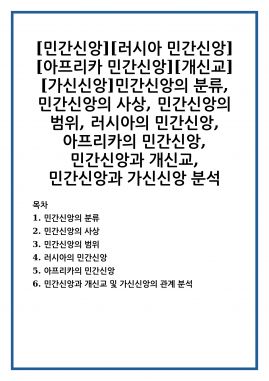 [민간신앙][러시아 민간신앙][아프리카 민간신앙][개신교][가신신앙]민간신앙의 분류, 민간신앙의 사상, 민간신앙의 범위, 러시아의 민간신앙, 아프리카의 민간신앙, 민간신앙과 개신교, 민간신앙과 가신신앙 분석-1페이지