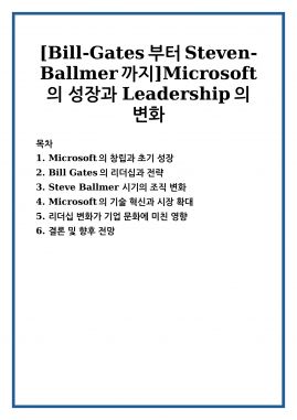 [Bill-Gates부터Steven-Ballmer까지]Microsoft의 성장과 Leadership의 변화-1페이지