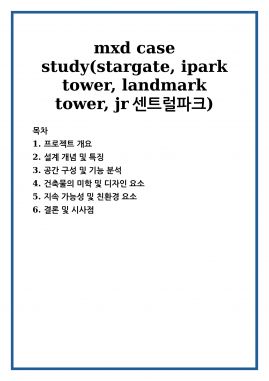 mxd case study(stargate, ipark tower, landmark tower, jr센트럴파크)-1페이지