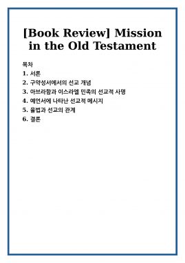 [Bo Review] Mission in the Old Testament-1페이지