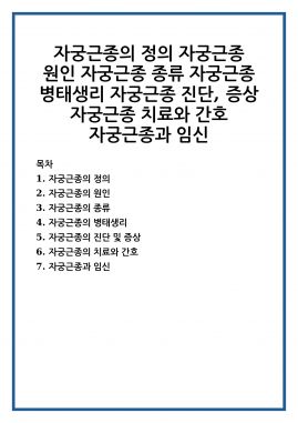 자궁근종의 정의 자궁근종 원인 자궁근종 종류 자궁근종 병태생리 자궁근종 진단, 증상 자궁근종 치료와 간호 자궁근종과 임신-1페이지
