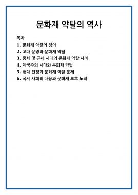 문화재 약탈의 역사-1페이지