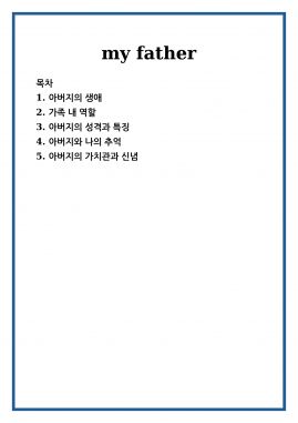 my father 레포트 자료-1페이지