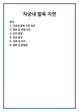 자궁내 발육 지연-1페이지