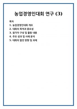 농업경영인대회 연구 (3)-1페이지