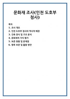 문화재 조사(인천 도호부 청사)-1페이지