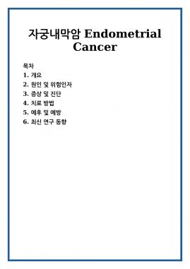 자궁내막암 Endometrial Cancer-1페이지