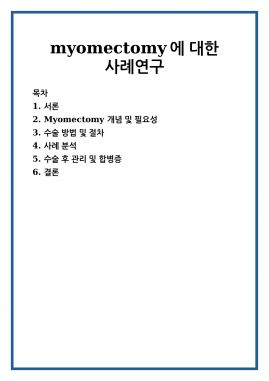 myomectomy에 대한 사례연구-1페이지