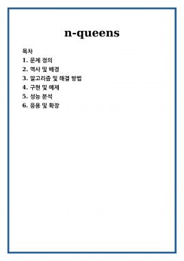 n-queens 레포트 자료-1페이지