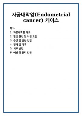 자궁내막암(Endometrial cancer) 케이스-1페이지