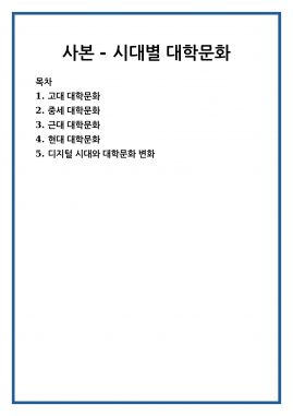 사본 - 시대별 대학문화-1페이지