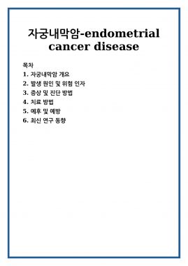 자궁내막암-endometrial cancer disease-1페이지