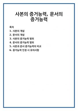 사본의 증거능력, 문서의 증거능력-1페이지