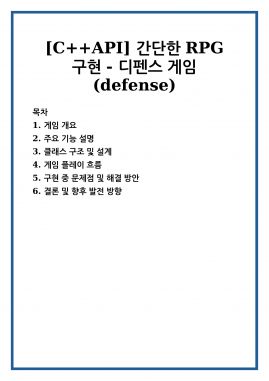 [C++API] 간단한 RPG 구현 - 디펜스 게임 (defense)-1페이지