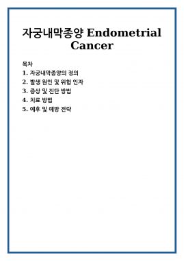 자궁내막종양 Endometrial Cancer-1페이지