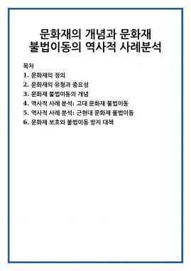 문화재의 개념과 문화재 불법이동의 역사적 사례분석-1페이지
