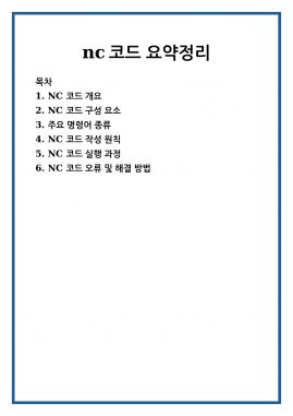 nc코드 요약정리-1페이지