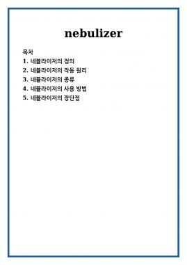 nebulizer 레포트 자료-1페이지