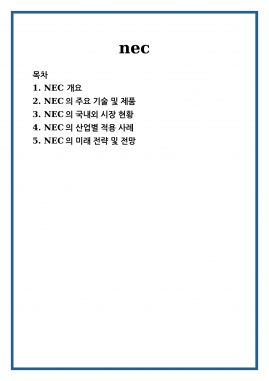 nec 레포트 자료-1페이지