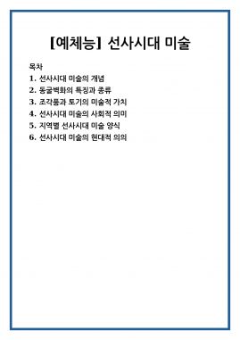 [예체능] 선사시대 미술-1페이지