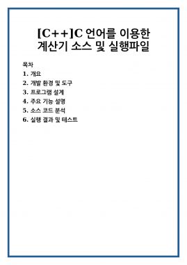 [C++]C언어를 이용한 계산기 소스 및 실행파일-1페이지