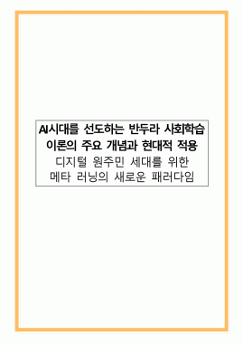 AI 시대를 선도하는 반두라 사회학습이론의 주요 개념과 현대적 적용(디지털 원주민 세대를 위한 메타 러닝의 새로운 패러다임)-1페이지