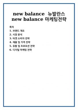 new balance  뉴발란스 new balance 마케팅전략-1페이지