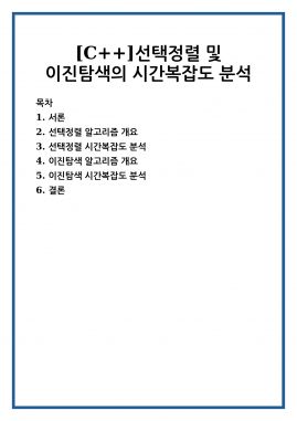 [C++]선택정렬 및 이진탐색의 시간복잡도 분석-1페이지