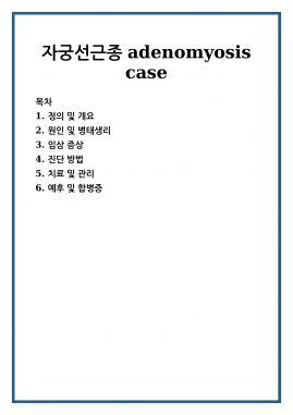 자궁선근종 adenomyosis case-1페이지