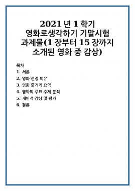 2021년 1학기 영화로생각하기 기말시험 과제물(1장부터 15장까지 소개된 영화 중 감상)-1페이지