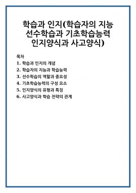 학습과 인지(학습자의 지능 선수학습과 기초학습능력 인지양식과 사고양식)-1페이지