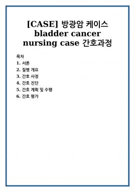 [CASE] 방광암 케이스 bladder cancer nursing case 간호과정-1페이지
